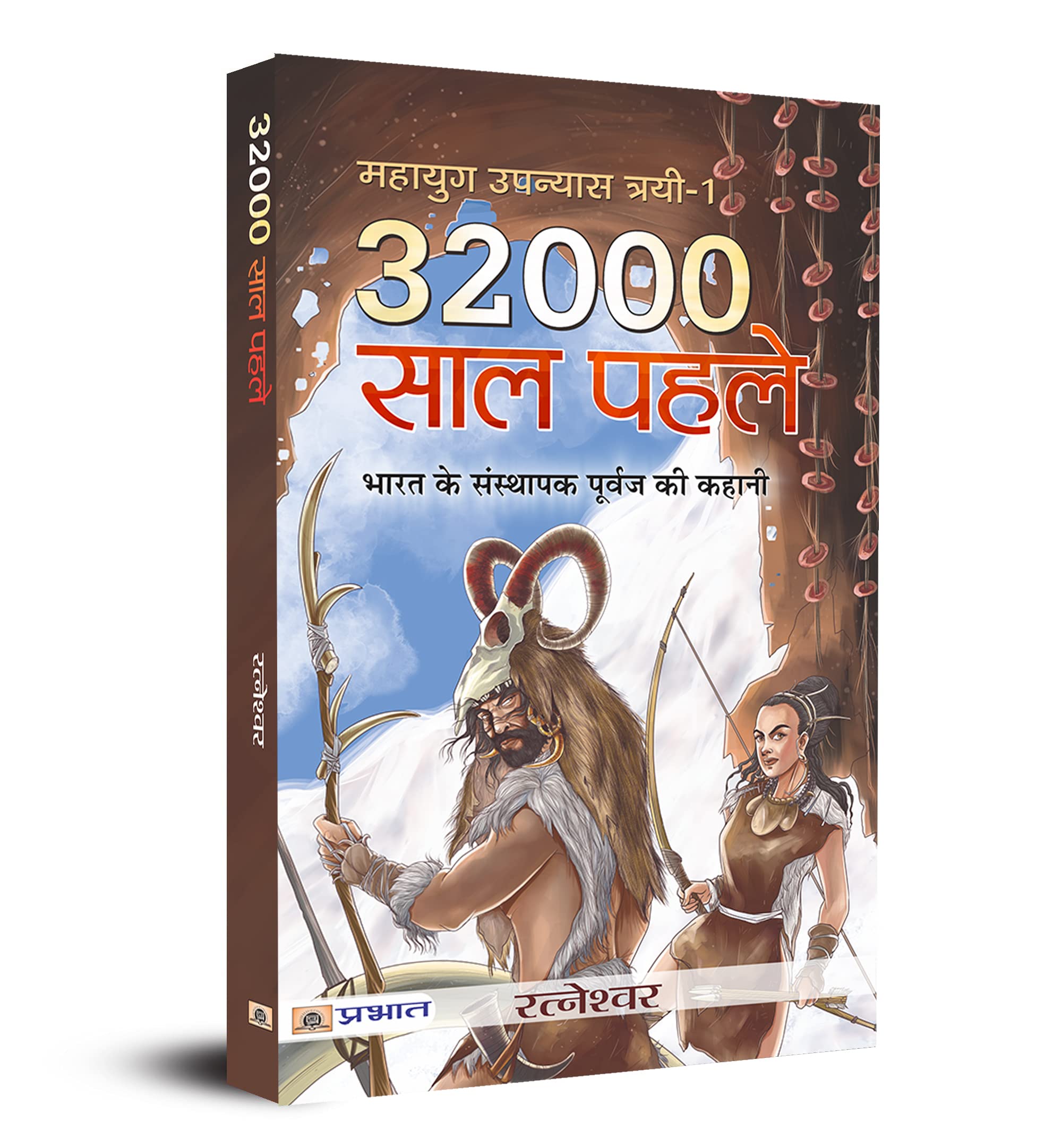 Buy Mahayug Upanyias Trayi-1 / 32000 Saal Pahale: History of Ancient ...