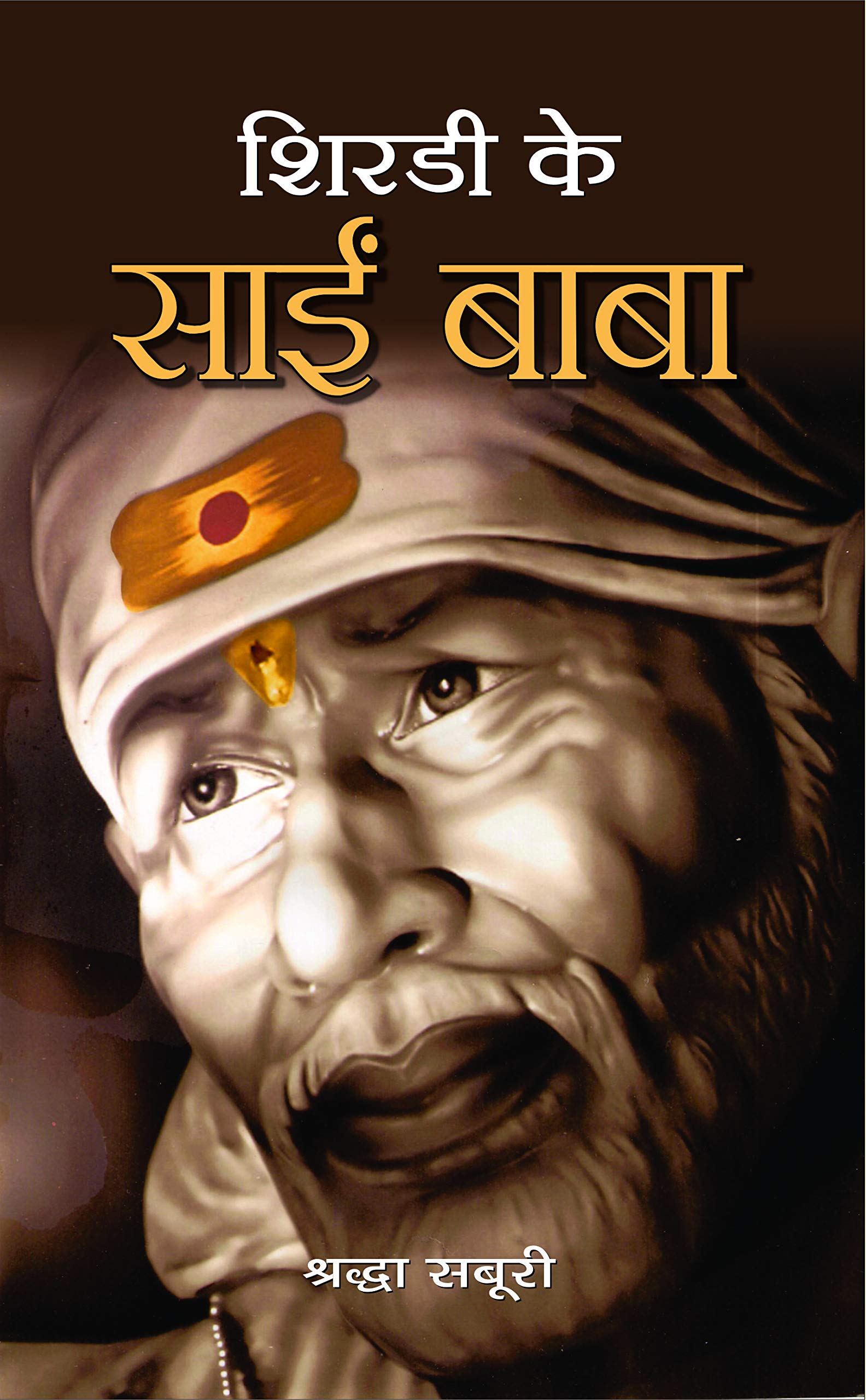 Buy Shirdi Ke Sai Baba Book Online at Low Prices in India | Shirdi Ke ...