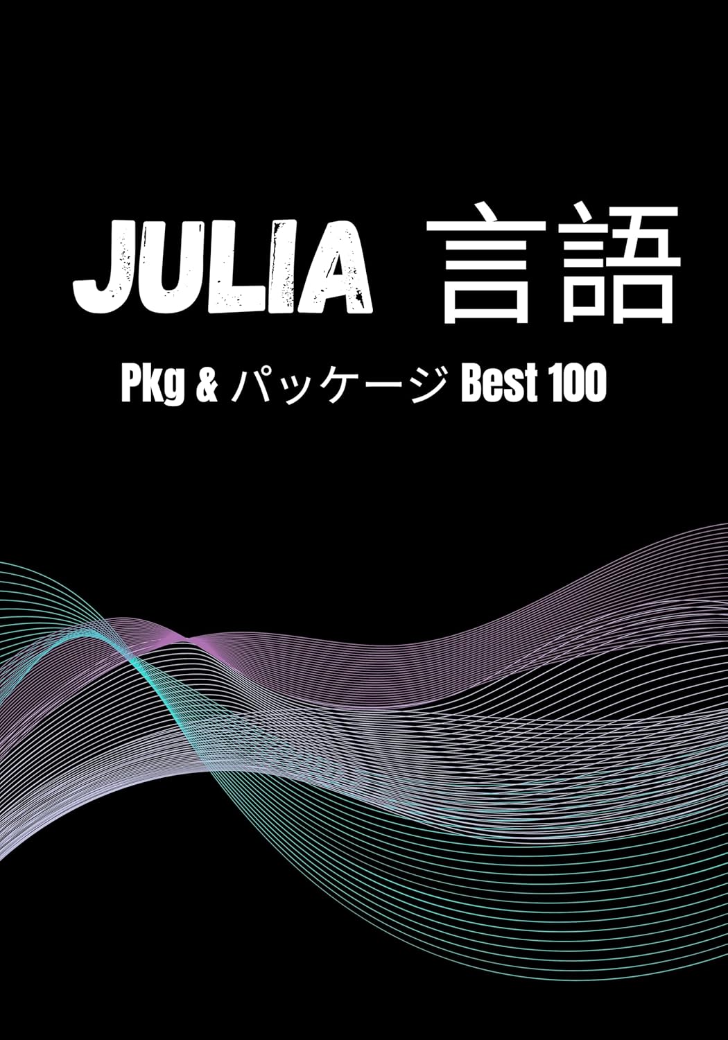Amazon.co.jp: Julia 言語 Pkg & パッケージ Best 100 eBook : 柳田 翔, 瀬戸 幸太, Michael Johnson: Kindleストア