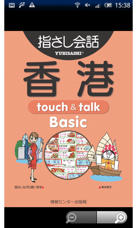 指さし会話 香港 touch&talk Basic(YUBISASHI HongKong touch&talk)-Amazonアプリストアのアプリ