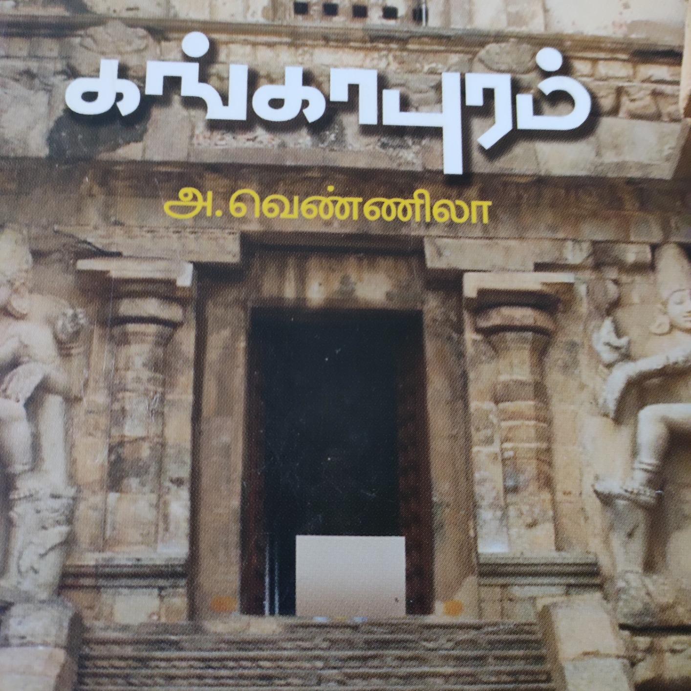 Gangapuram / கங்காபுரம் : A. Vennila: Amazon.in: Books
