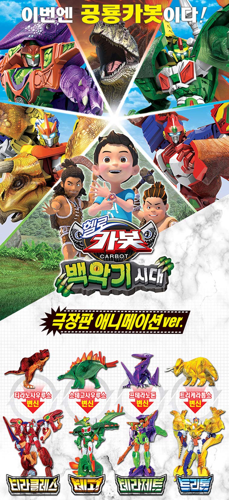 Hello CARBOT Movie Animation Version Cretaceous Period Dinosaur ...