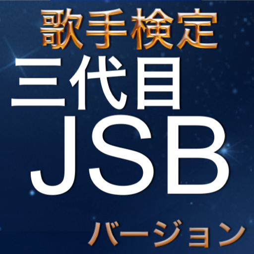 歌手検定三代目JSBバージョン - App on Amazon Appstore