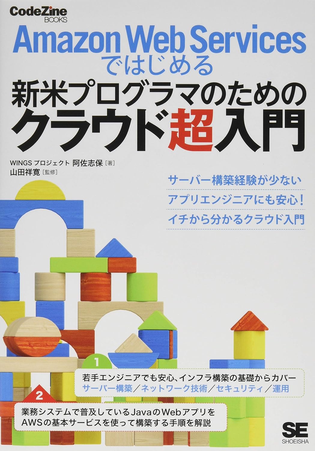 Amazon.co.jp: Amazon Web Servicesではじめる新米プログラマのためのクラウド超入門 (CodeZine BOOKS) : WINGSプロジェクト 阿佐 志保 ...