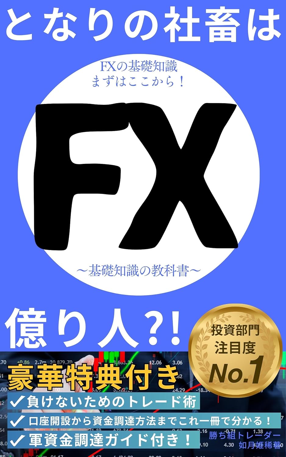 Textbook on basic knowledge of FX: Start with the basics of FX The next-door neighbor is a ...