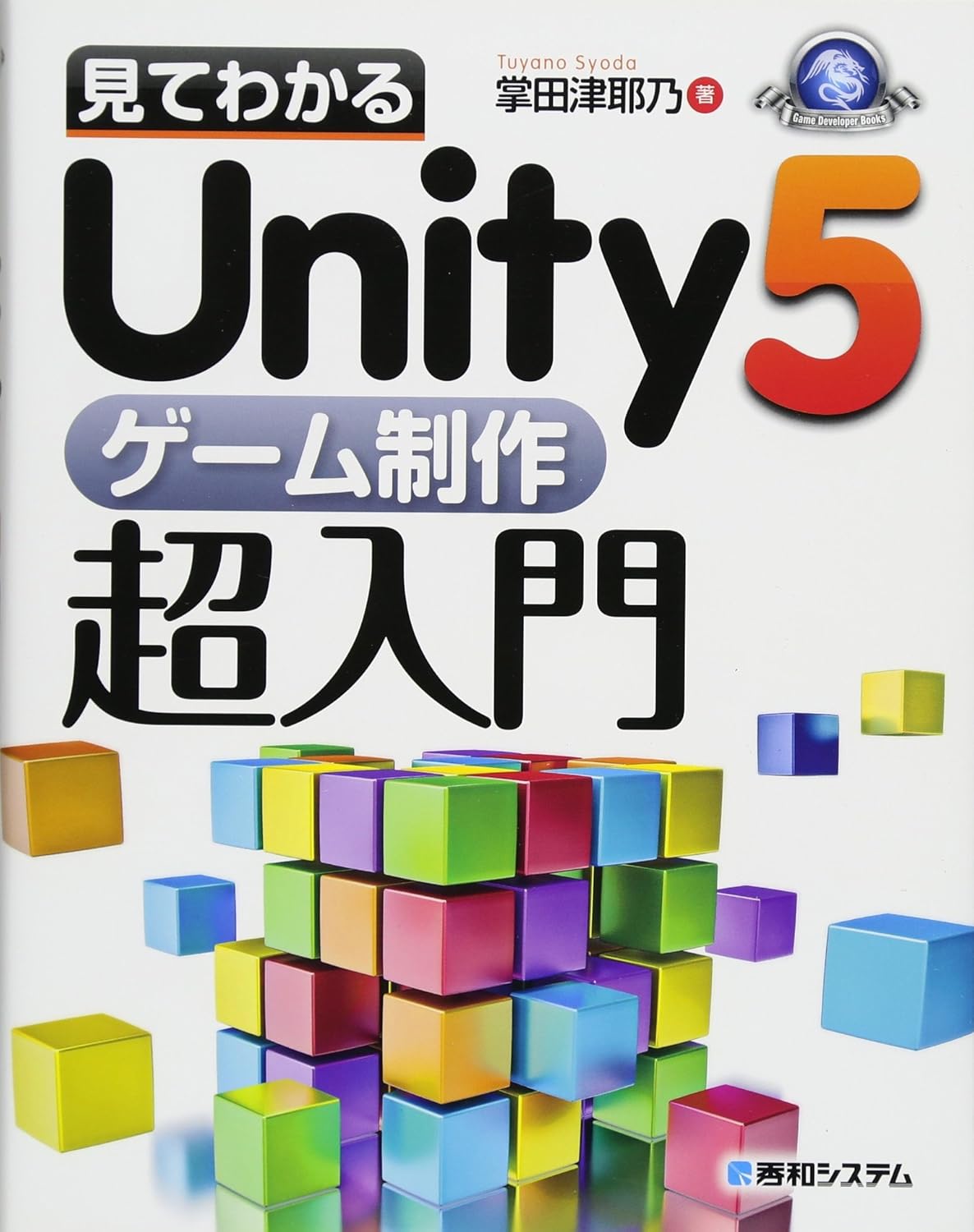 Amazon.com: 見てわかるUnity5ゲーム制作超入門 (GAME DEVELOPER BOOKS): 9784798044286: 掌田津耶乃: Books