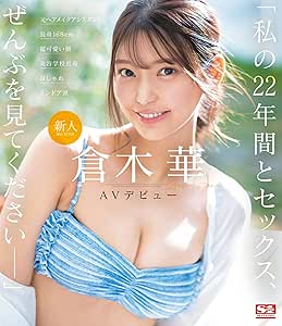Amazon.co.jp | 新人NO.1STYLE 倉木華 AVデビュー 「私の22年間とセックス、ぜんぶを見てくださいー」 倉木華 エスワン ナンバーワンスタイル [Blu-ray ...