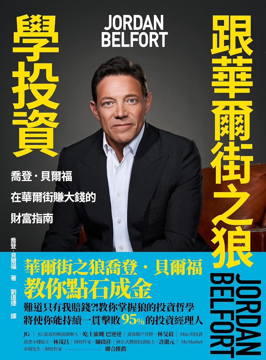 Amazon.co.jp: 跟華爾街之狼學投資：喬登．貝爾福在華爾街賺大錢的財富指南: The Wolf of Investing: My ...