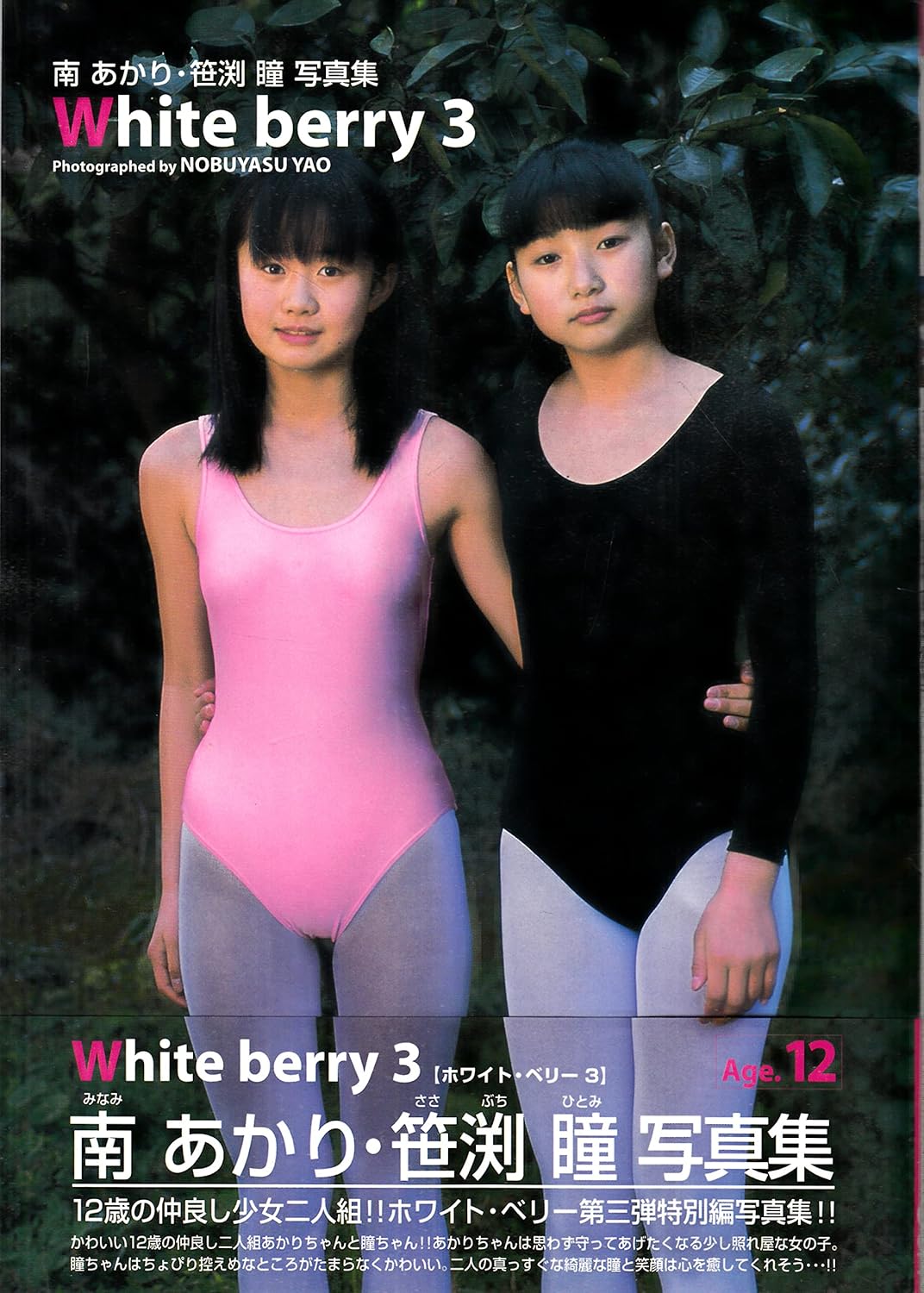 Amazon.co.jp: White berry 3 南あかり・笹渕瞳写真集 : おもちゃ