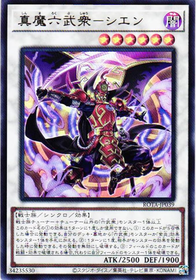Amazon.co.jp: 遊戯王カード ROTA-JP039 真魔六武衆－シエン （ウルトラレア） RAGE OF THE ABYSS ROTA シンクロ UR ウルトラ レア 六武衆 : ホビー