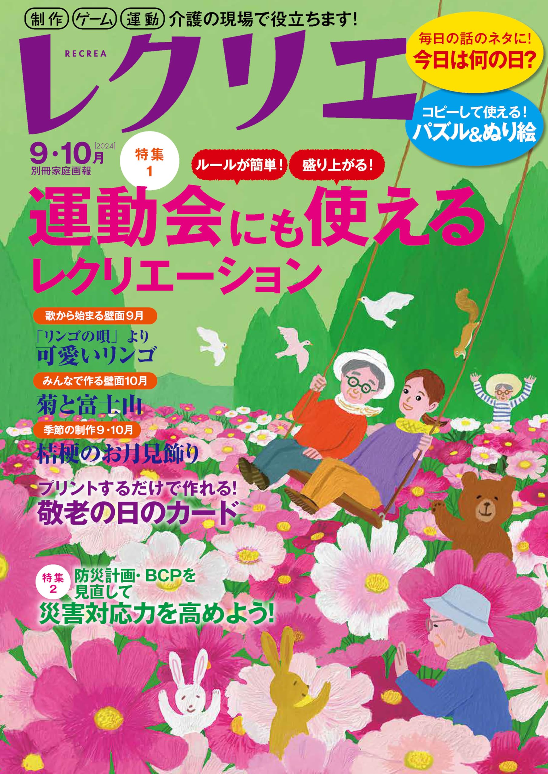 レクリエ 2024 9・10月 制作・ゲーム・運動 介護の現場で役立ちます！ (別冊家庭画報) | レクリエ編集部 |本 | 通販 | Amazon