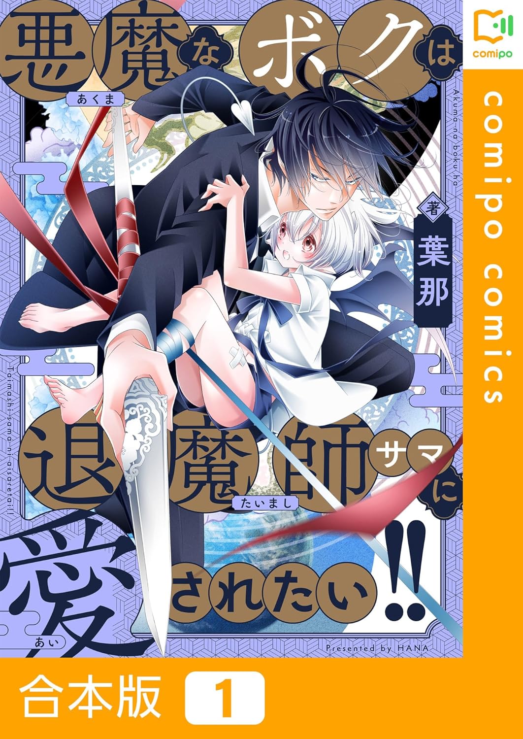 Amazon.co.jp: 【合本版】悪魔なボクは退魔師サマに愛されたい！！(1) (comipo comics) eBook : 葉那: Kindleストア