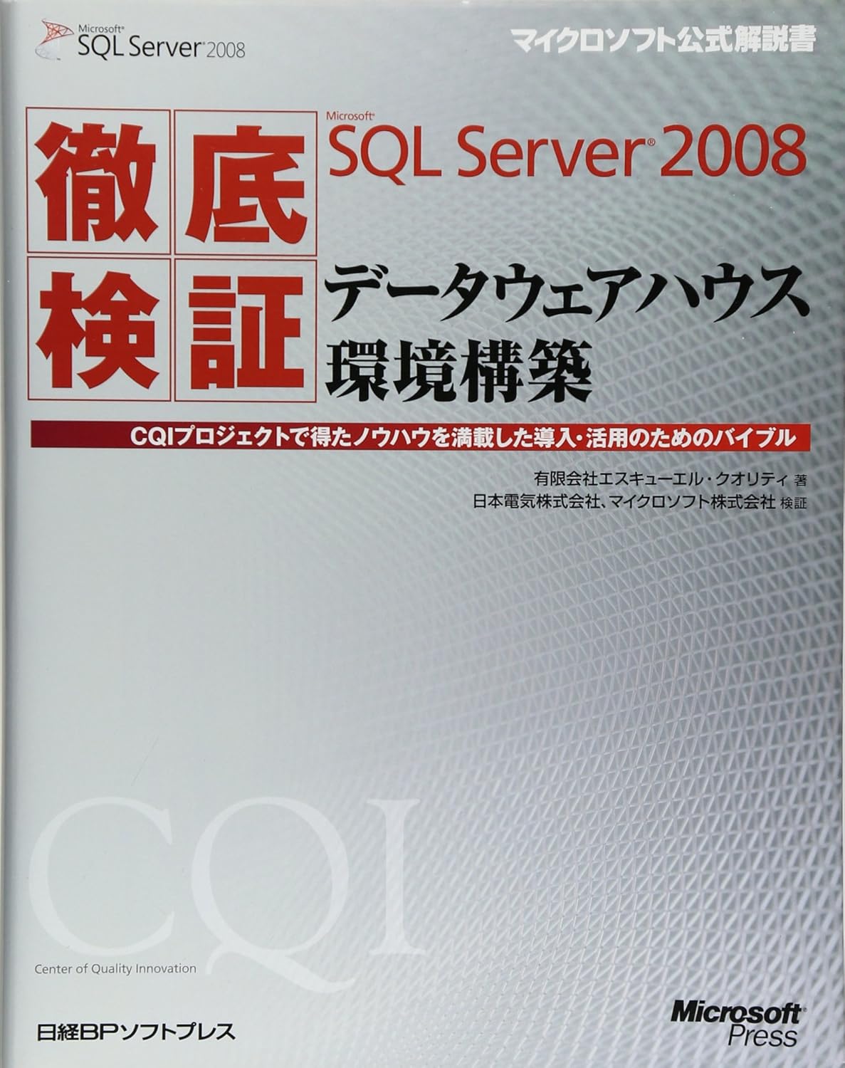 Thorough verification Microsoft SQL Server 2008 data warehouse ...