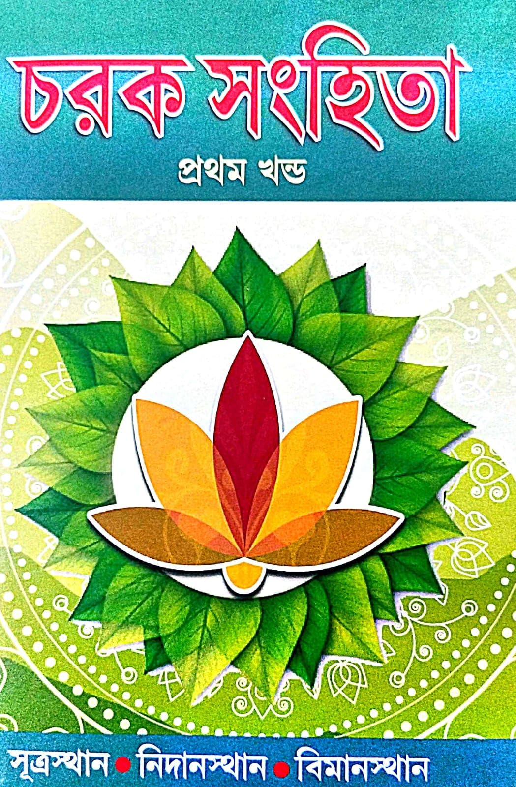 Charak Sanhita Part-1 (Bengali Version) : Maharshi Charak: Amazon.in: Books