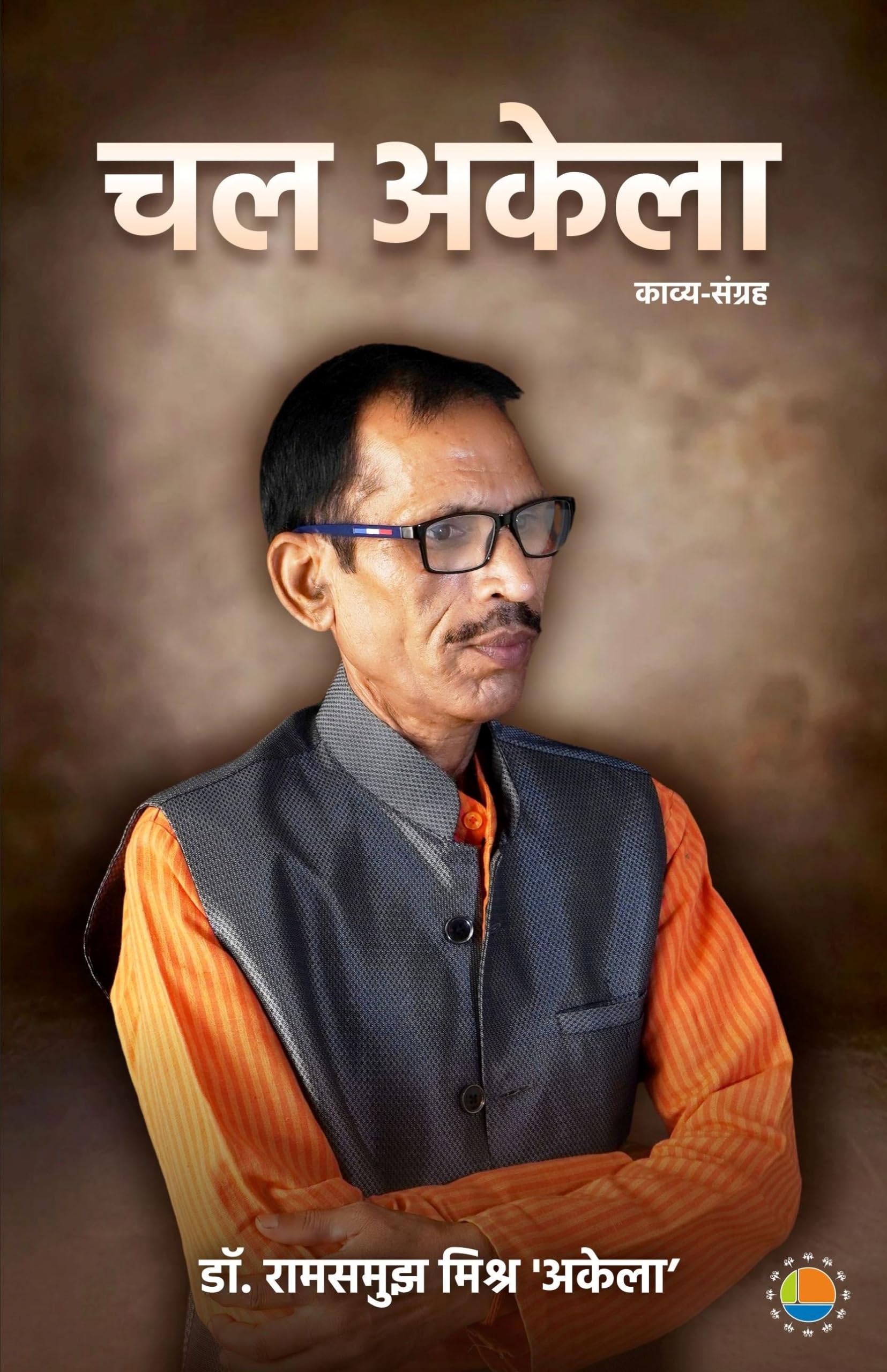 Buy Chal Akela Book Online at Low Prices in India | Chal Akela Reviews ...