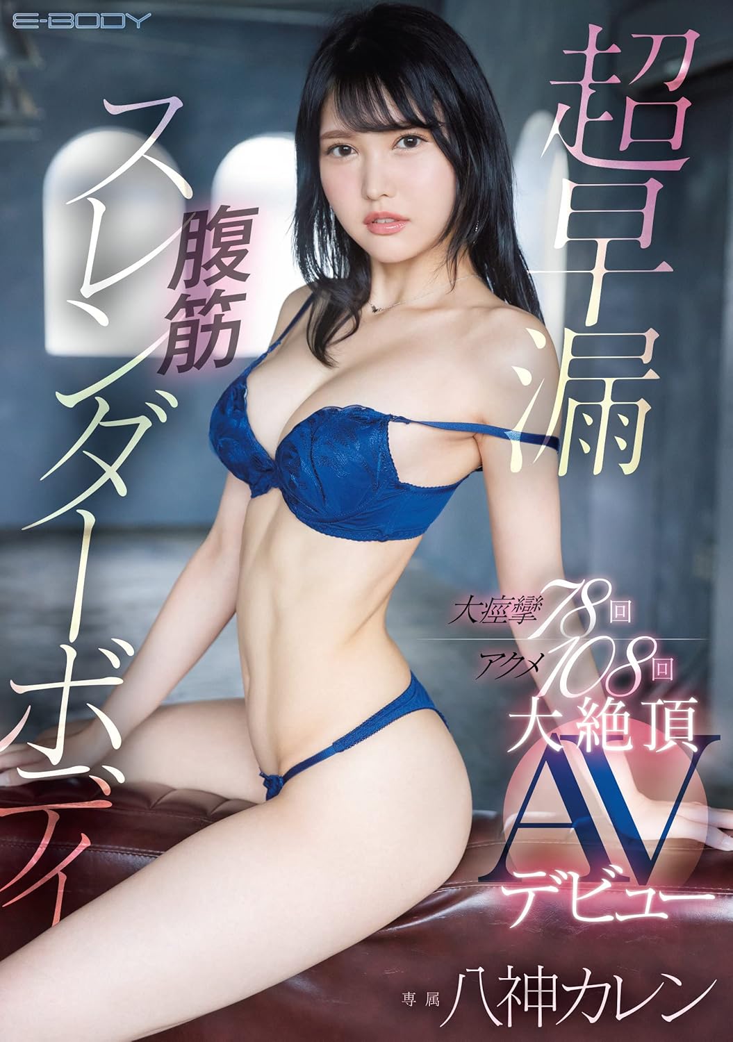 Amazon.co.jp: 超早漏腹筋スレンダーボディ 大痙攣78回アクメ108回 八神カレン 大絶頂AVデビュー E-BODY [DVD] : 八神カレン, 紋℃: DVD