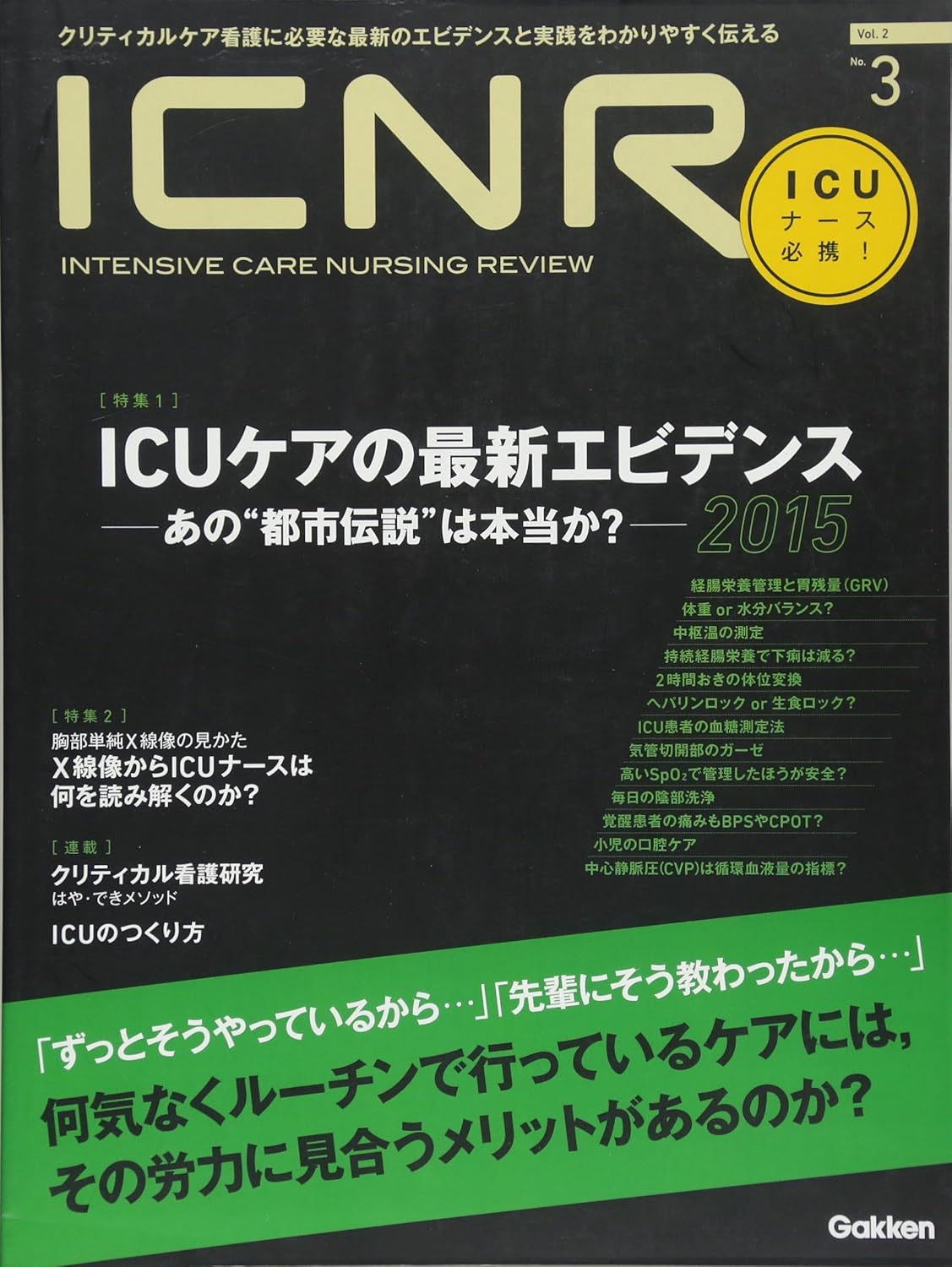ICNR Vol.2 No.3 ICUケアの最新エビデンス2015 ―あの“都市伝説"は本当か?― (ICNRシリーズ) | 卯野木健ほか |本 | 通販 | Amazon