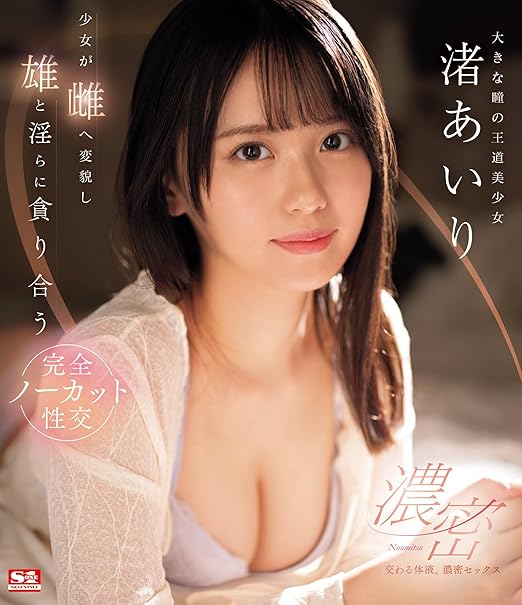 Amazon.co.jp | 【メーカー特典あり】交わる体液、濃密セックス 少女が雌へ変貌し雄と淫らに貪り合う 完全ノーカット性交 渚あいり(生写真3枚セット)(数量限定)(S1) [Blu ...