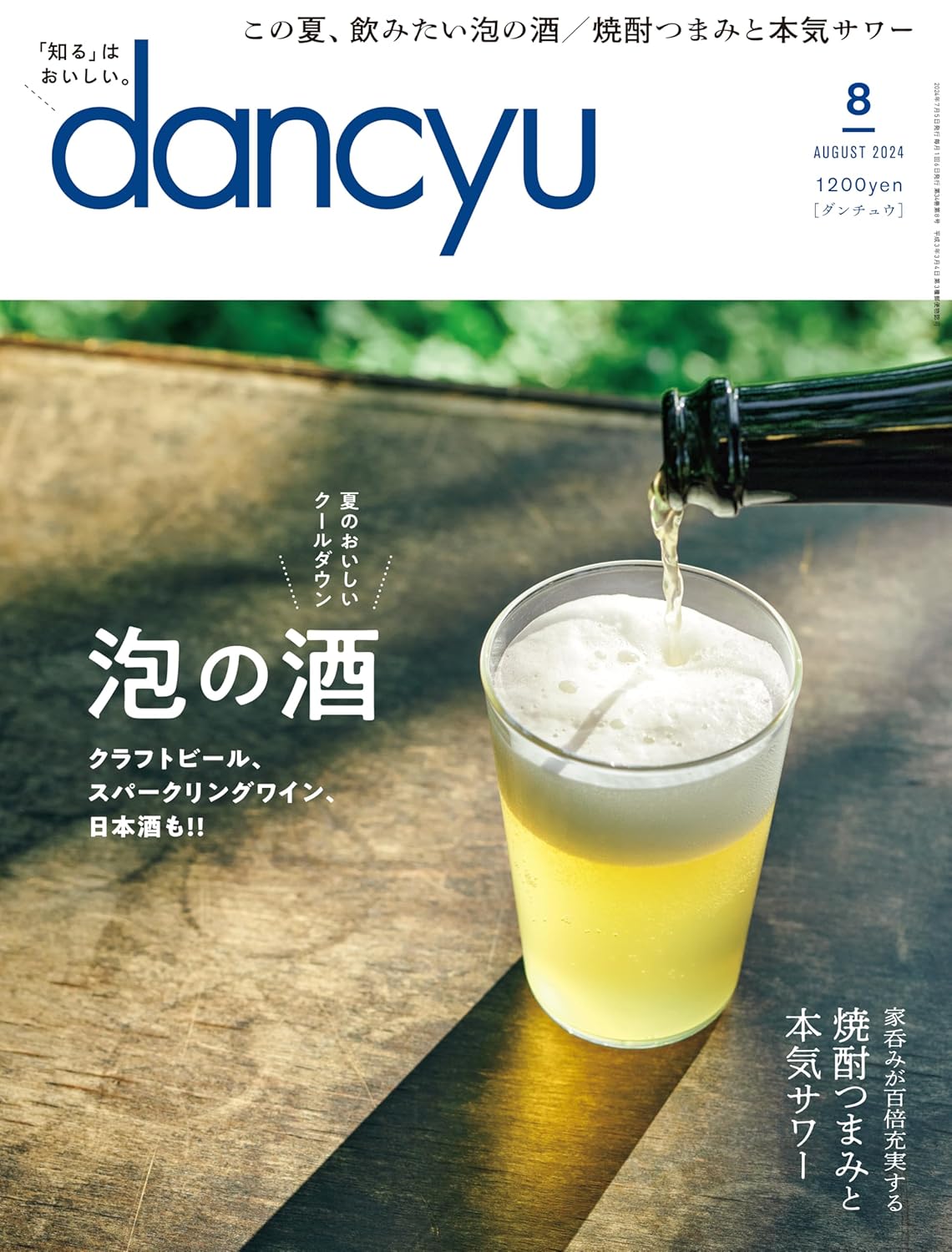 dancyu (ダンチュウ) 2024年8月号「泡の酒」 | プレジデント社, dancyu編集部 |本 | 通販 | Amazon