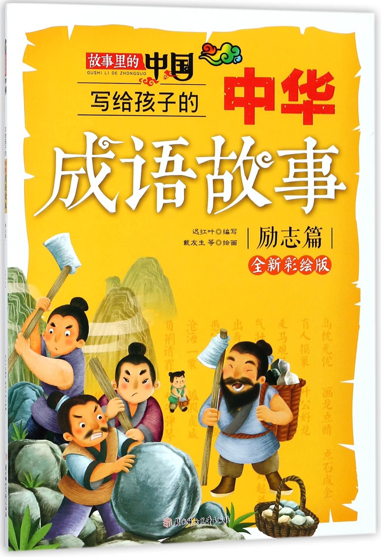 Buy Chinese Idiom Stories for Children (On Motivation) (with Pictures ...