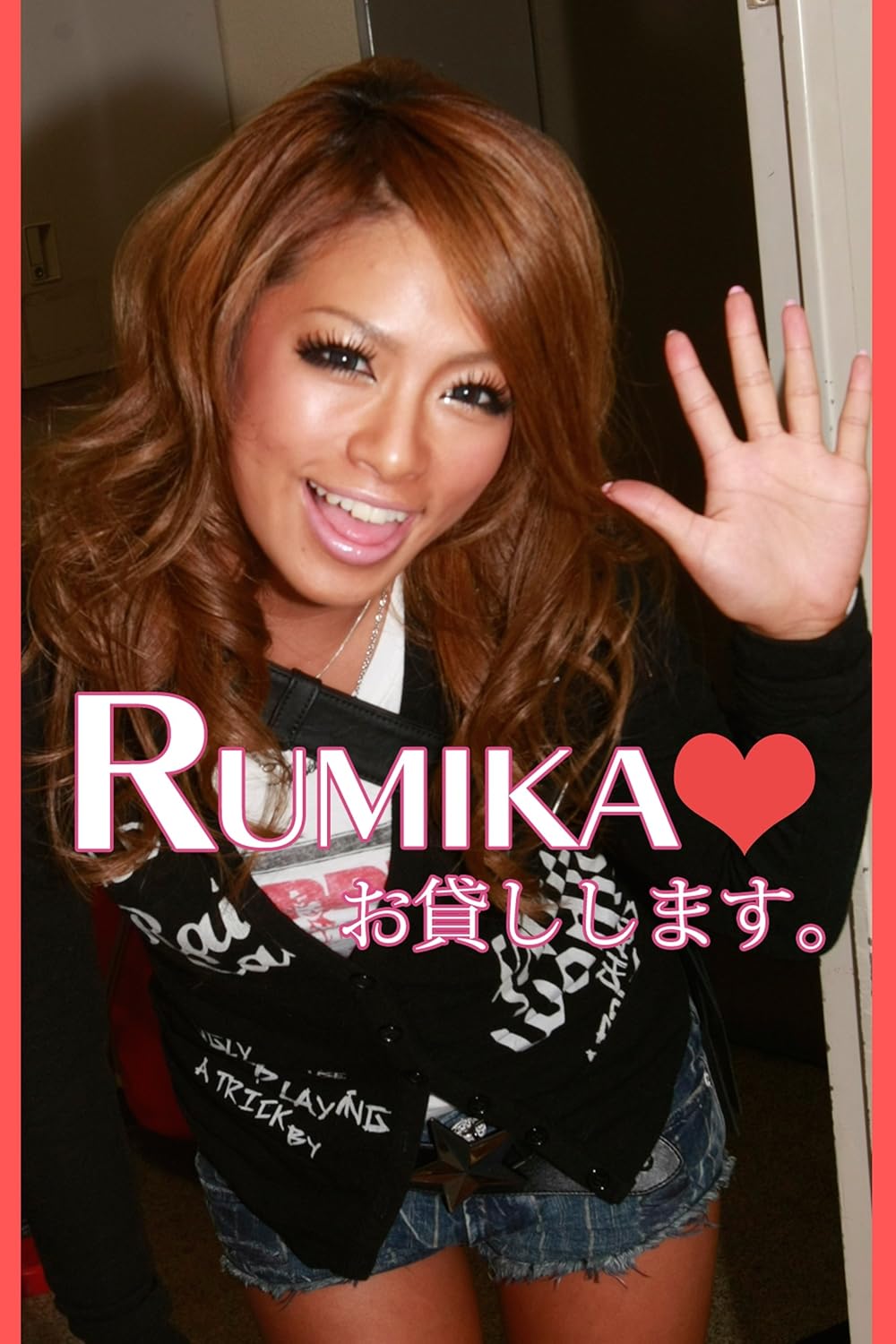 Amazon.co.jp: RUMIKAお貸しします。 (大洋図書写真集) eBook : 大洋図書: Kindleストア