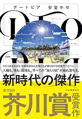 Amazon.co.jp: DTOPIA (デートピア) : 安堂 ホセ: 本