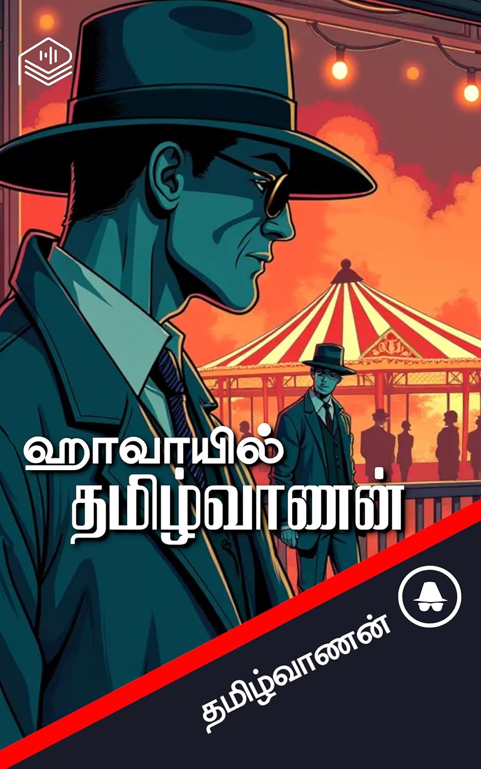 Amazon.com: Hawaiyil Tamilvanan (Tamil Edition) eBook : Tamilvanan: Kindle Store