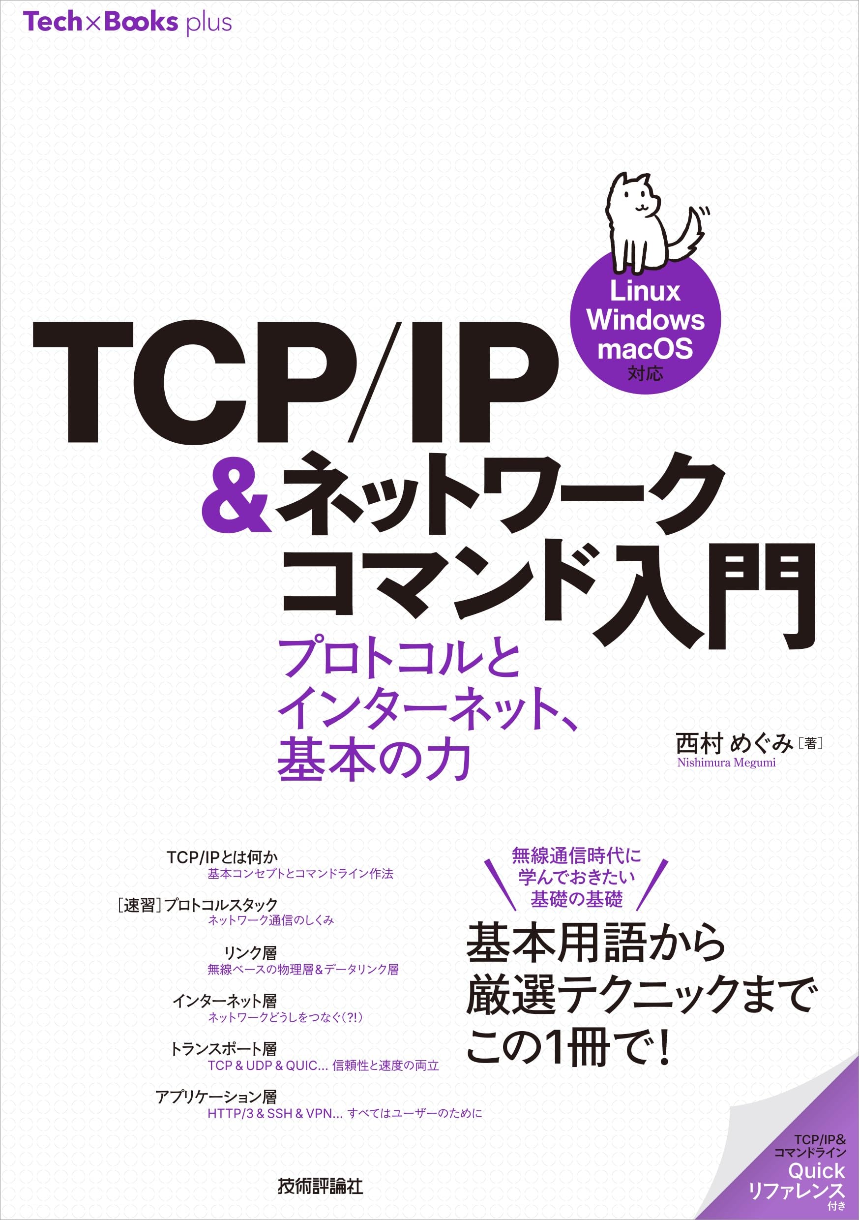 TCP/IP＆ネットワークコマンド入門 ──プロトコルとインターネット、基本の力[Linux/Windows/macOS対応] (Tech × Books plusシリーズ) | 西村 めぐみ ...