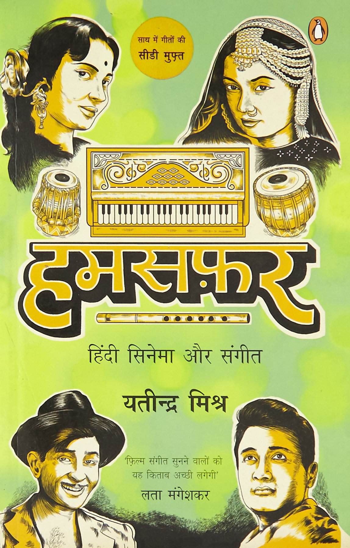 Hamsafar : Yatindra Mishra: Amazon.in: Books