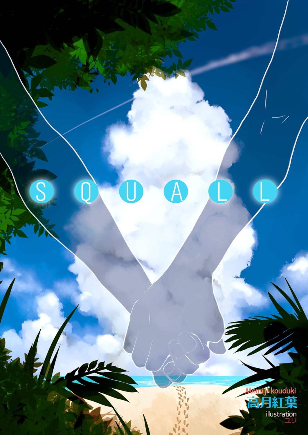 Amazon.co.jp: SQUALL (スイート蜜ラブBL文庫) 電子書籍: 高月紅葉, ユリ: Kindleストア