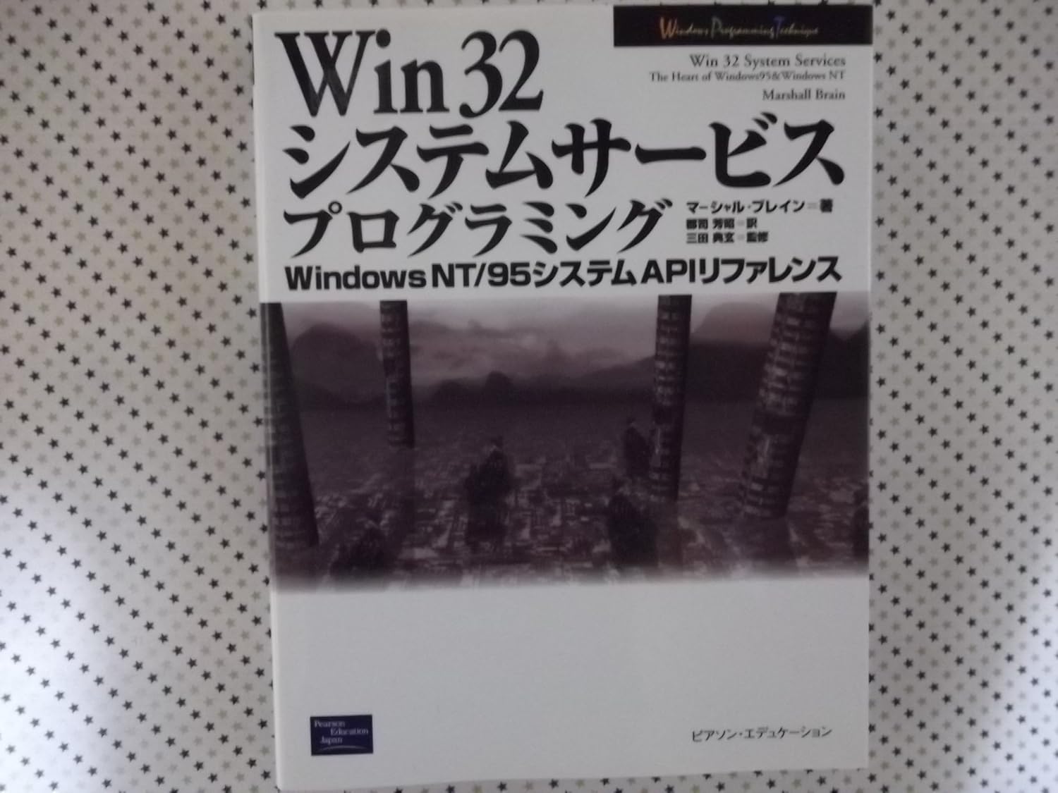 Amazon.co.jp: Win32システムサービスプログラミング: WindowsNT/95システムAPIリファレンス : マーシャル ブレイン, 郡司 芳昭: 本