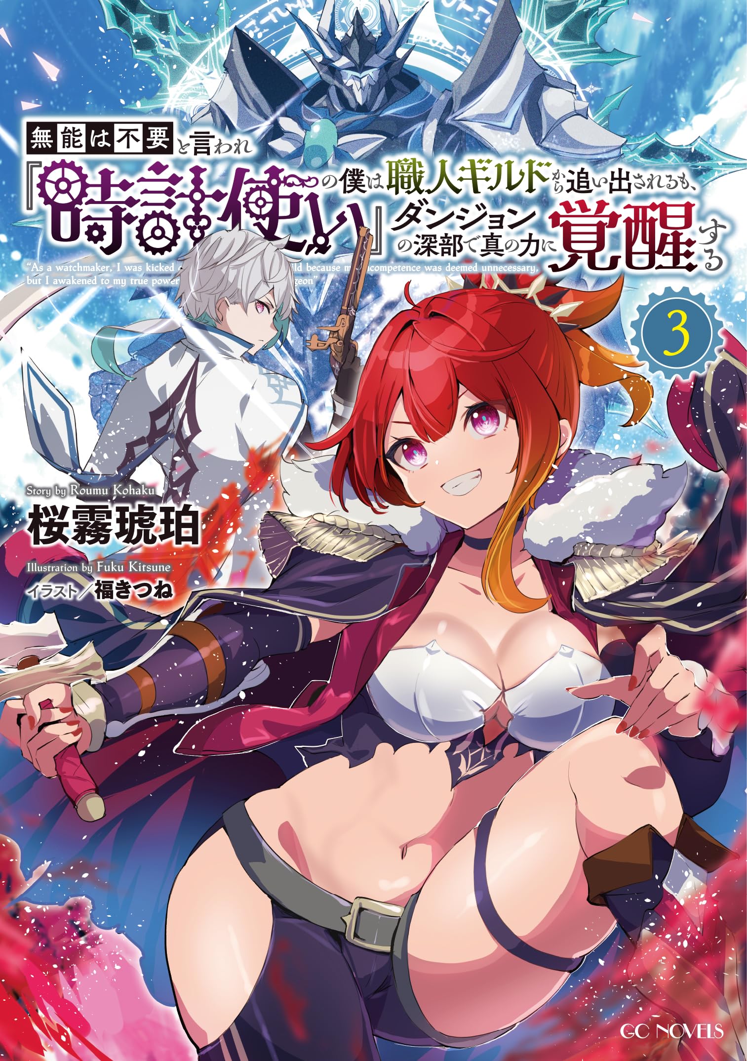 無能は不要と言われ『時計使い』の僕は職人ギルドから追い出されるも、ダンジョンの深部で真の力に覚醒する 3 (GCノベルズ) | 桜霧琥珀, 福きつね |本 | 通販 | Amazon