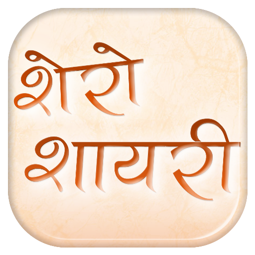 Hindi Shero Shayari - App on Amazon Appstore