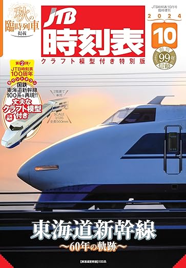 JTB時刻表 2024年10月号 クラフト模型付き特別版 | JTB時刻表 編集部 |本 | 通販 | Amazon