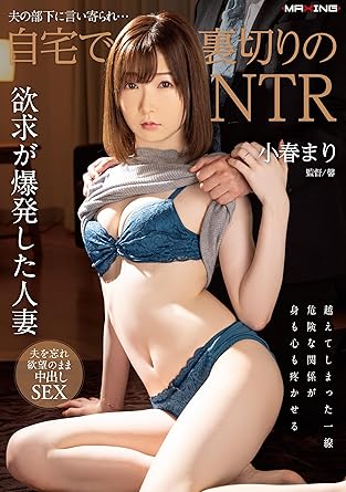 Amazon.co.jp: 【Amazon.co.jp限定】夫の部下に言い寄られ…自宅で裏切りのNTR 小春まり(限定特典:着用ランジェリー上下セット(証拠チェキ＆着用証明書付き)) [DVD ...