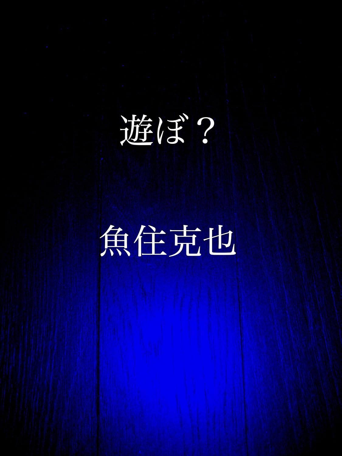 asobo (Japanese Edition) - Kindle edition by Uozumi Katsuya. Literature ...