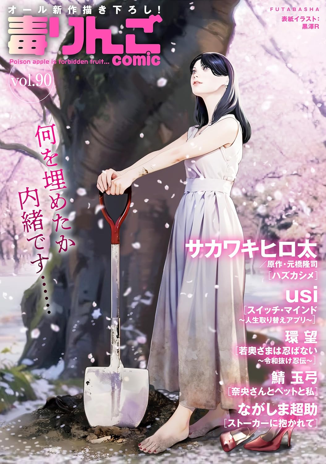 Amazon.co.jp: 毒りんごcomic ： 90 (アクションコミックス) eBook : 黒澤R, サカワキヒロ太, 元橋隆司, 環望, ながしま超助, usi, 鯖玉弓 ...