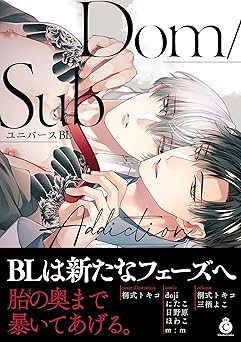 Amazon.co.jp: Dom/SubユニバースBL Addiction【特典付き】 (シャルルコミックス) 電子書籍: 桐式トキコ, doji, にたこ, 日野原, ほわこ, 三栖よこ ...