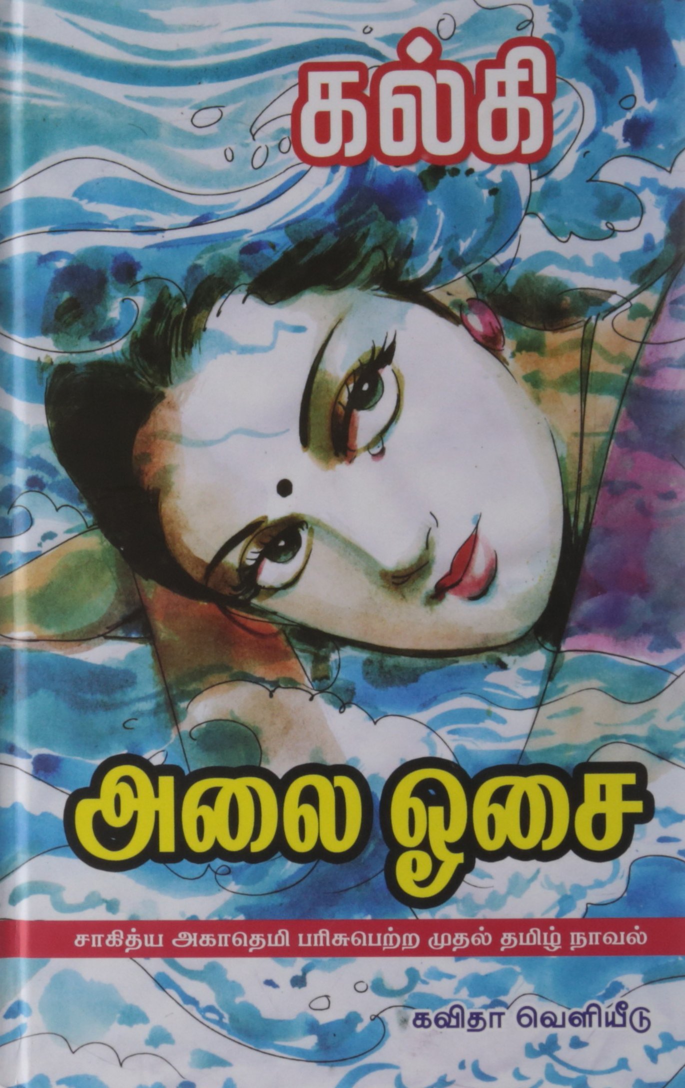Buy Alai Osai Book Online at Low Prices in India | Alai Osai Reviews ...