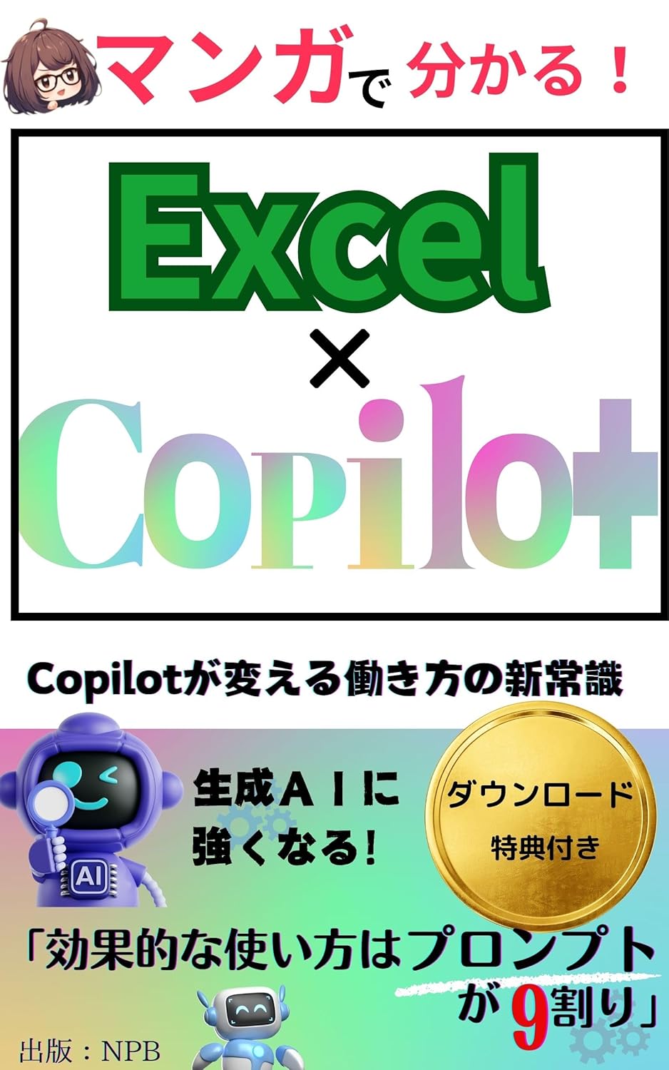 マンガで分かる Excel×Copilot 最強業務効率化術: ～資料作成で残業しないための一冊～【ビジネス書】【資料作成】【 AI活用】 【業務効率化】 【働き方改革】 【残業削減 ...