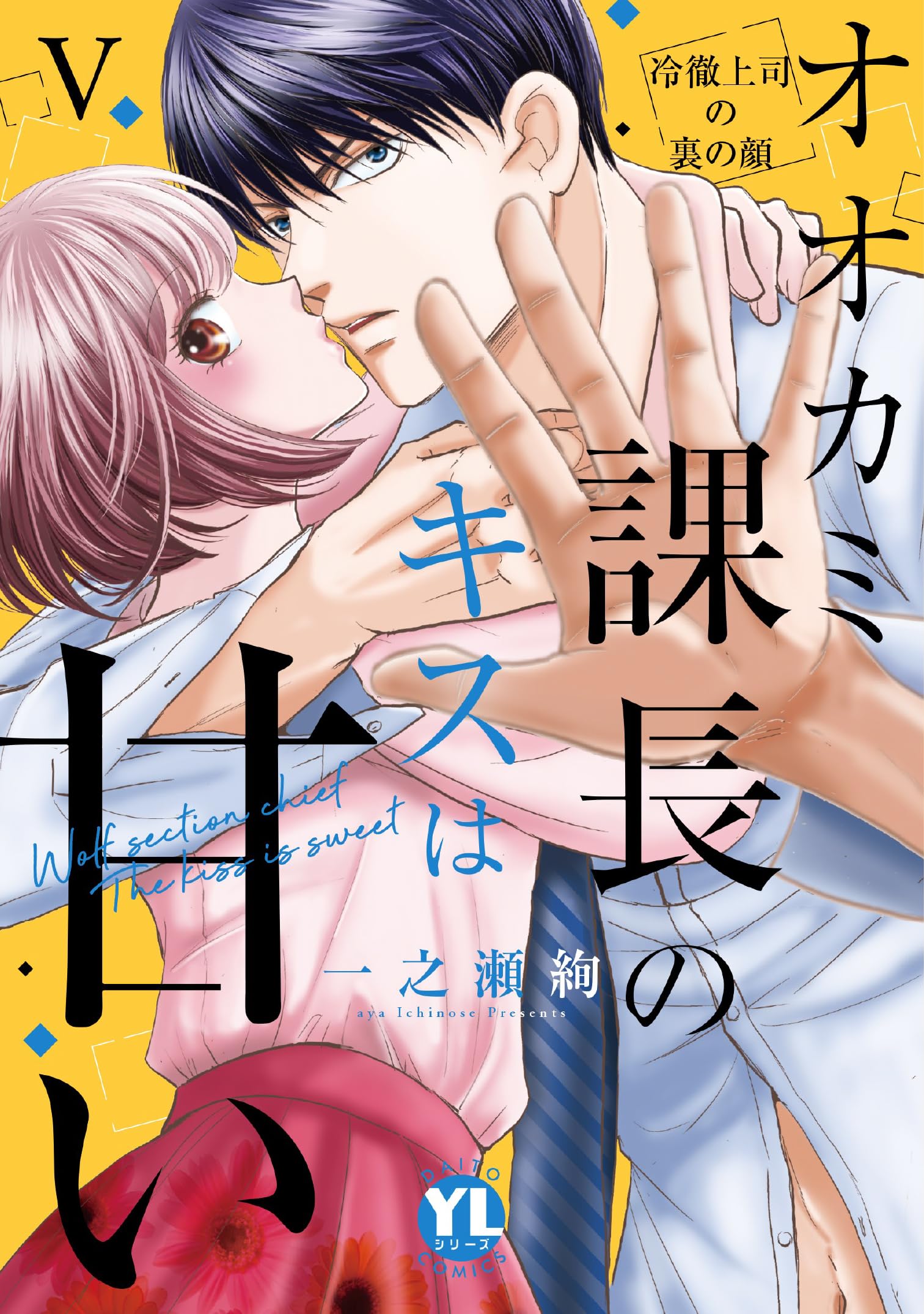 オオカミ課長のキスは甘い V: 冷徹上司の裏の顔 (DAITO COMICS) | 一之瀬絢 |本 | 通販 | Amazon