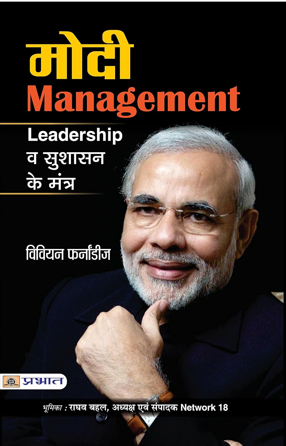 Amazon.com: MODI MANAGEMENT (PB): 9789351864530: Vivian Fernandes: Books