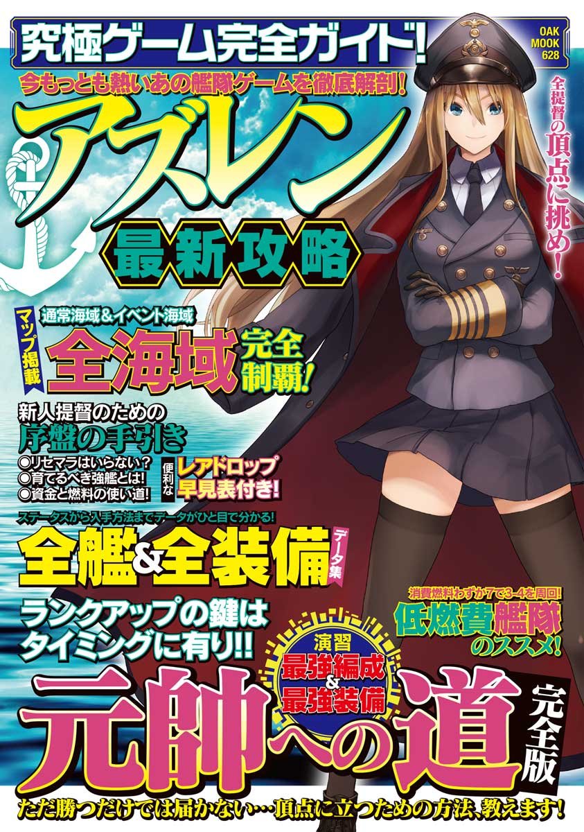 Amazon.co.jp: 究極ゲーム完全ガイド! アズレン最新攻略 (OAK MOOK-628) : 本