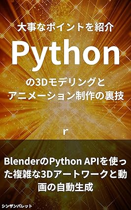 Amazon.co.jp: Pythonの3Dモデリングとアニメーション制作の裏技～BlenderのPython APIを使った複雑な3Dアートワークと動画の自動生成～ eBook : r ...