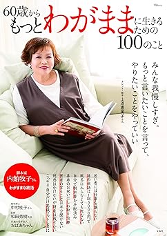 Amazon.co.jp: 60歳からもっとわがままに生きるための100のこと (TJMOOK) : 宝島社: 本