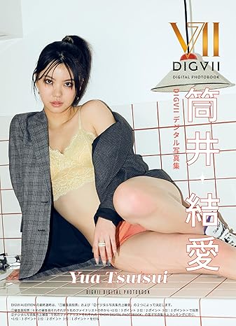 Amazon.co.jp: 筒井結愛 DIGVIIデジタル写真集 DIGVII DIGITAL PHOTOBOOK eBook : 筒井結愛: Kindleストア