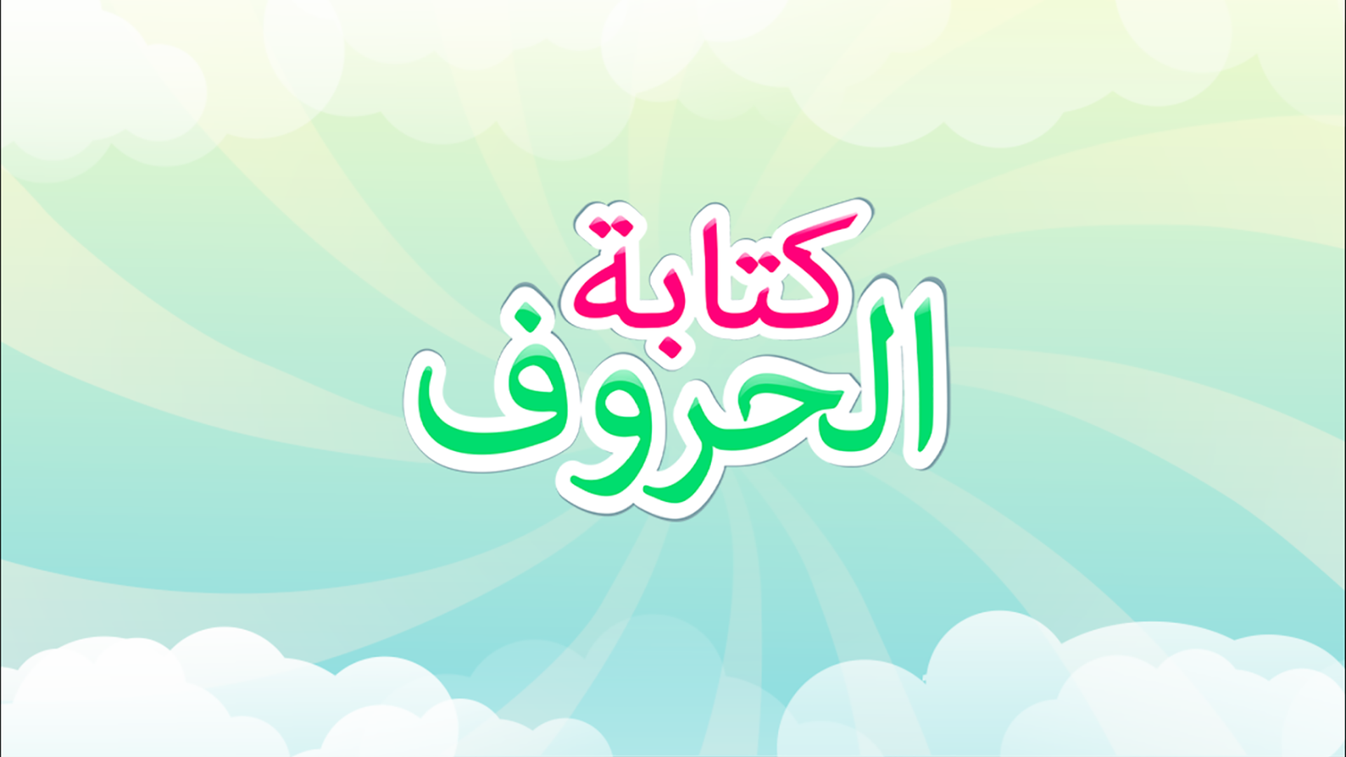 Learn and Write the Arabic Alphabet - App on Amazon Appstore