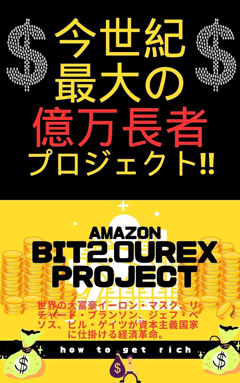 今世紀最大の億万長者プロジェクト‼: Bit2.0urexプロジェクトの正体 (近未来科学研究所) | 近未来科学研究所 | 一般・投資読み物 | Kindleストア | Amazon