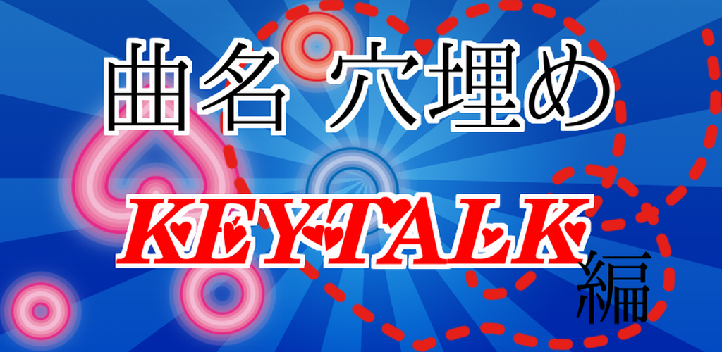 曲名穴埋めクイズ・KEYTALK編: app su Amazon Appstore