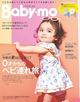 Baby-mo (ベビモ) 2024年 07月夏育児号 | Baby-mo編集部 |本 | 通販 | Amazon